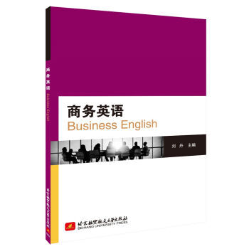 商务英语BusinessEnglish 刘丹 9787512419711 北京航空航天大学
