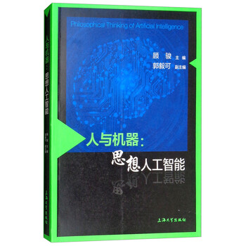 人与机器：思想人工智能