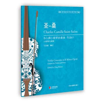 圣-桑 B小调小提琴协奏曲 作品61