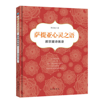 萨提亚心灵之语：郝宗媛诗画录9787516639528