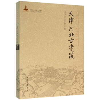 天津河北古建筑(精)/中国古建筑丛书
