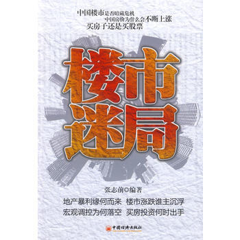 楼市迷局 张志前 9787501794485 中国经济出版社