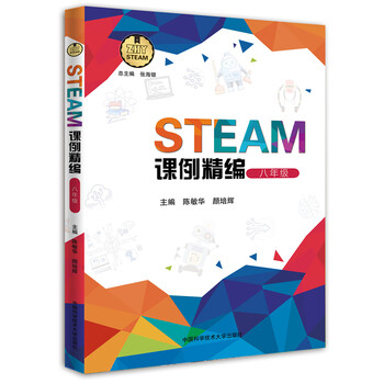 STEAM课例精编（八年级）