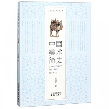 中国美术简史/人文艺术丛书