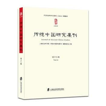 传统中*研究集刊 第十八辑