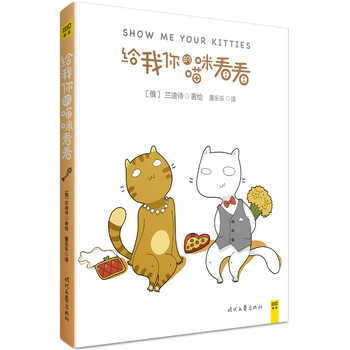 给我你的喵咪看看 动漫 (俄)兰迪诗著绘 时代文艺出版社 9787538751529