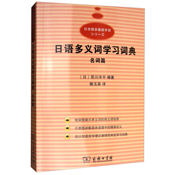 日本语情景句型辞典（新版） 日语多义词学习词典：名词篇