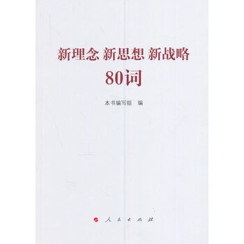 新理念 新思想 新战略80词 本书编写组 9787010164380 人民出版社