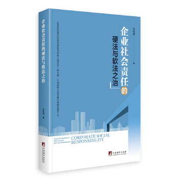 企业社会责任的硬法与软法之治
