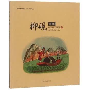 柳砚故事/柳州博物馆博文丛书·柳州味道