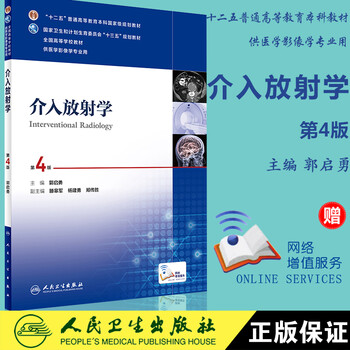 包邮  介入放射学（第4版）第四版 郭启勇 主编 9787117241021 人民卫生出版社