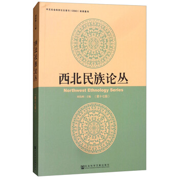 [正版图书]西北~~论丛（第17辑）