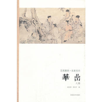 艺苑掇英-名家名作-华喦(人物)