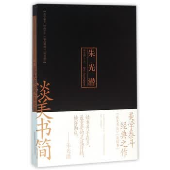 谈美书简