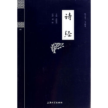 诗经/钟书国学精粹