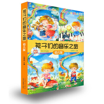 孩子们的音乐之旅 幼儿版 套装版（附CD光盘）