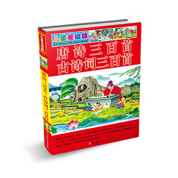 儿童美绘版 唐诗三百首·古诗词三百首