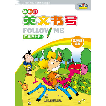 新标准英文书写Follow Me 四年级上册（三年级起点 外研版《英语》教材配套练习）