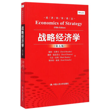 战略经济学(第5版)/经济科学译丛