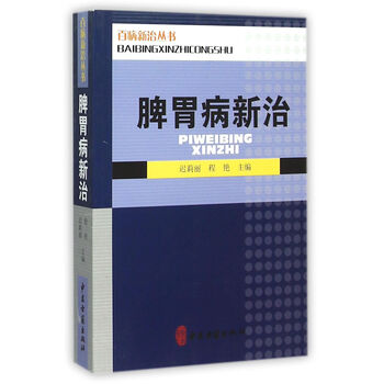 脾胃病新治/百病新治丛书