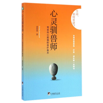 心灵驯兽师(驾驭内心困境的自疗良方)