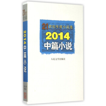 2014中篇小说(21世纪年度小说选)