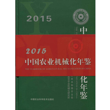 2015中国农业机械化年鉴