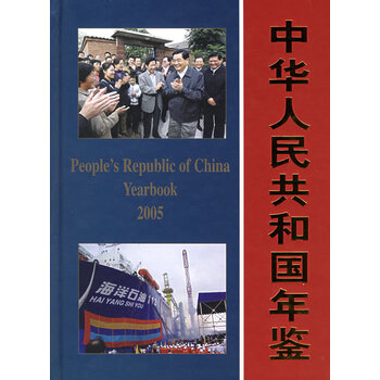 中华人民共和国年鉴:2005