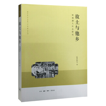 故土与他乡：槟城潮人社会研究