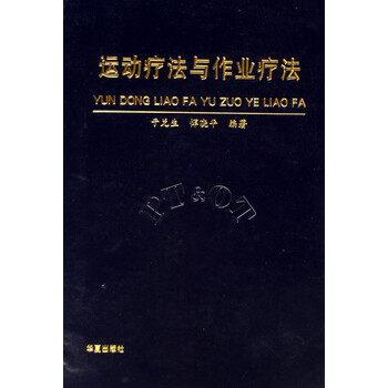 运动疗法与作业疗法