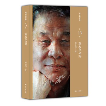 刘心武文粹：薰衣草命案