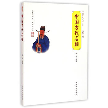 中国古代名相/中国传统民俗文化人物系列