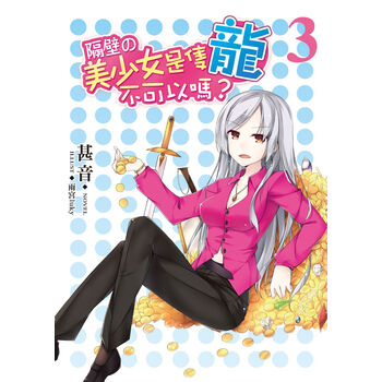 隔壁的美少女是只龍不可以嗎？03