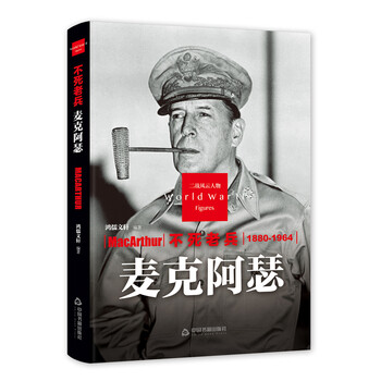 二战风云人物-不死老兵麦克阿瑟9787506844161