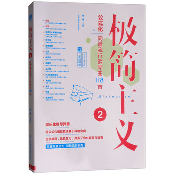极简主义2：公式化简谱流行钢琴曲118首（二维码即听）