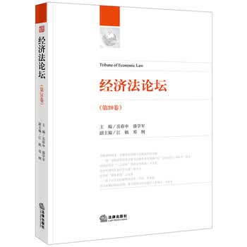 经济法论坛（第20卷）