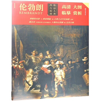 伦勃朗/西方绘画精品大典