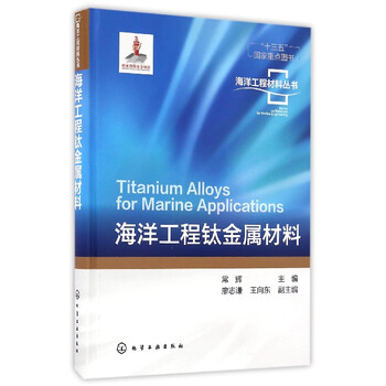 海洋工程钛金属材料(精)/海洋工程材料丛书