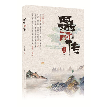 西游前传