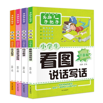 小学生 名师手把手丛书全4册 6-9岁小学生彩图注音版 名师作文书 看图写话 新版作文课外书 全套4册