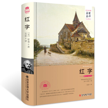 红字 霍桑 名家名译全译本 世界文学名著
