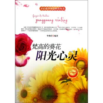 开启花季智慧科普丛书 梵高的葵花：阳光心灵 李燕荭,刘刚 9787551304047 太白