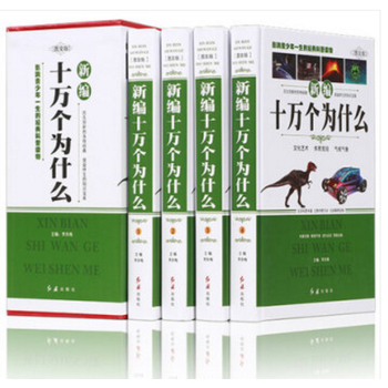 十万个为什么 (精装全四册) 科普知识 青少年版成人百科 红旗出版社