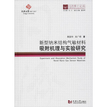 新型纳米结构气敏材料吸附机理与实验研究