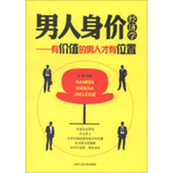 男人身价经济学--有价值的男人才有位置 文迪著 9787563934386 北京工业大学出