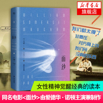 面纱 毛姆 女性精神觉醒的读本 世界外国现当代文学小说读物书籍排行榜青春文学小说 新华书店