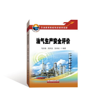 油气生产安全评价