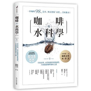 咖啡的水科学：萃取原理、水质检测与参数调整，全面揭露咖啡风味之谜 港台原版 鱼希至