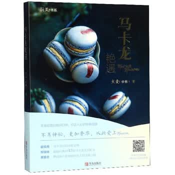 马卡龙艳遇/玩美书系