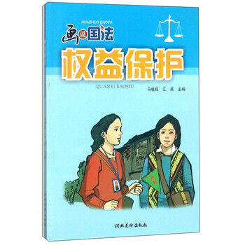 权益保护/画说国法